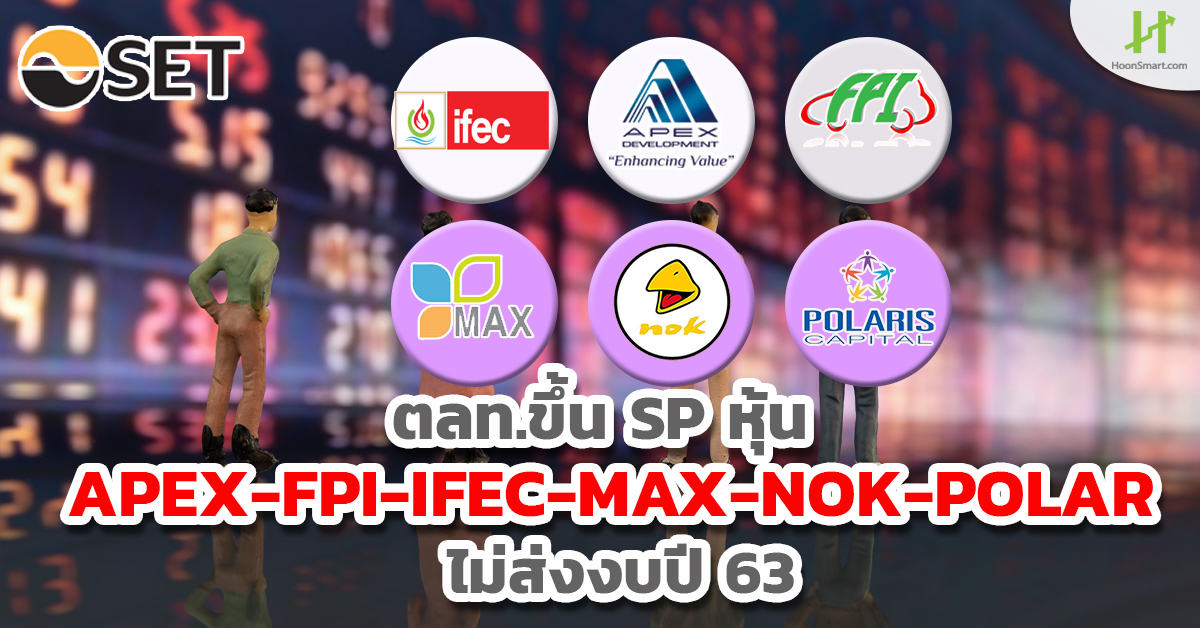 ตลท.ขึ้น SP หุ้น APEX-FPI-IFEC-MAX-NOK-POLAR ไม่ส่งงบปี 63 - Hoonsmart