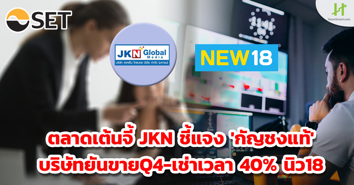 ตลาดเต้นจี้ JKN ชี้แจง 'กัญชงแท้' บริษัทยันขายQ4-เช่าเวลา 40% นิว18 - Hoonsmart