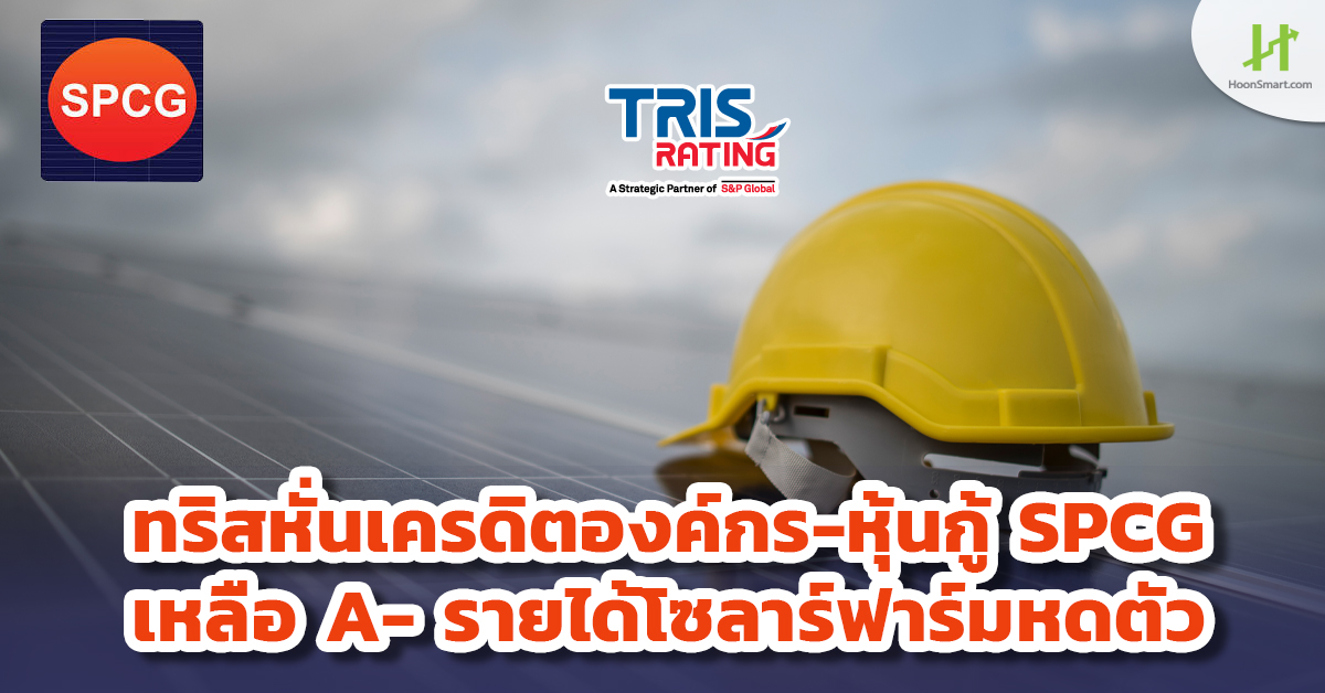 ทริสหั่นเครดิตองค์กร-หุ้นกู้ SPCG เหลือ A-รายได้โซลาร์ฟาร์มหดตัว ...