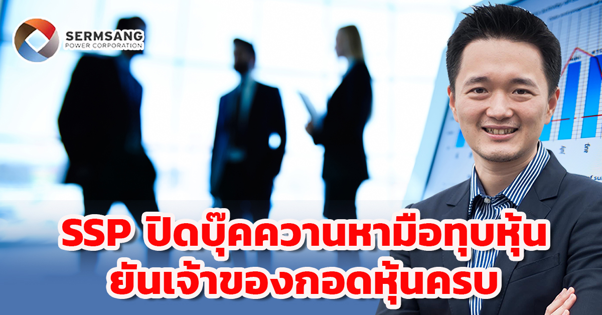 SSP ปิดบุ๊คควานหามือทุบหุ้น ยันเจ้าของกอดหุ้นครบ - Hoonsmart