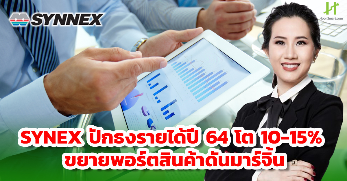 SYNEX ปักธงรายได้ปี 64 โต 10-15% ขยายพอร์ตสินค้าดันมาร์จิ้น - Hoonsmart
