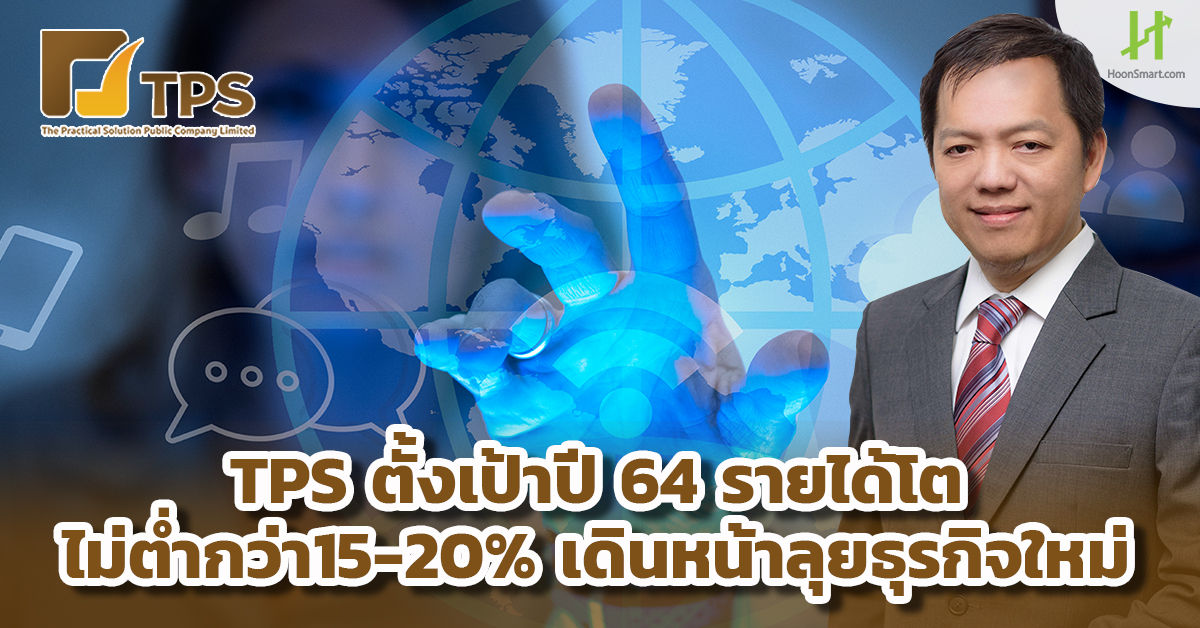 TPS ตั้งเป้าปี 64 รายได้โตไม่ต่ำกว่า 15-20% เดินหน้าลุยธุรกิจใหม่ ...