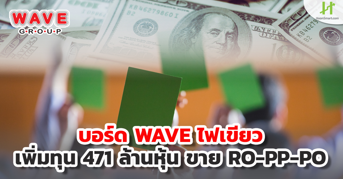 บอร์ด WAVE ไฟเขียวเพิ่มทุน 471 ล้านหุ้น ขาย RO-PP-PO - Hoonsmart