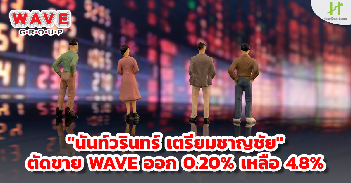 "นันท์วรินทร์ เตรียมชาญชัย" ตัดขาย WAVE ออก 0.20% เหลือ 4.8% - Hoonsmart