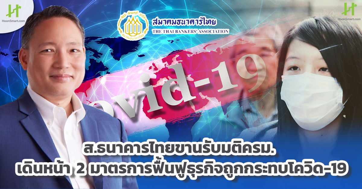 ส.ธนาคารไทยขานรับมติครม. เดินหน้า 2 มาตรการฟื้นฟูธุรกิจถูกกระทบโควิด-19 - Hoonsmart
