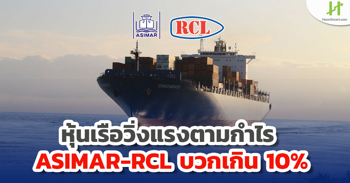 หุ้นเรือวิ่งแรงตามกำไร ASIMAR-RCL บวกเกิน10% - Hoonsmart