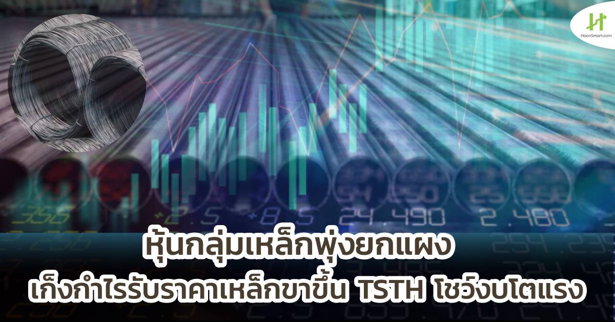 ราคาเหล็กขาขึ้น TSTH โชว์กำไรกระโดด - Hoonsmart