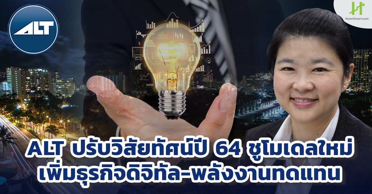 ALT ปรับวิสัยทัศน์ปี 64 ชูโมเดลใหม่เพิ่มธุรกิจดิจิทัล-พลังงานทดแทน - Hoonsmart