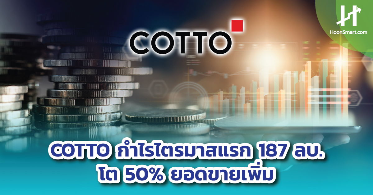 COTTO กำไรไตรมาสแรก 187 ลบ. โต 50% ยอดขายเพิ่ม - Hoonsmart