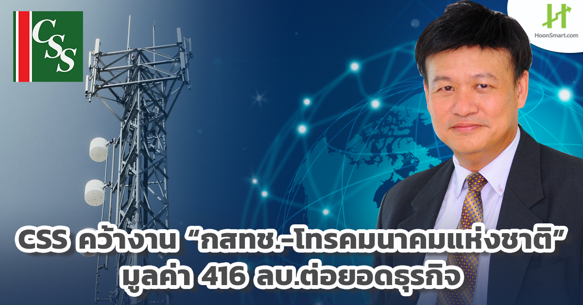 CSS คว้างาน “กสทช.-โทรคมนาคมแห่งชาติ” มูลค่า 416 ลบ.ต่อยอดธุรกิจ - Hoonsmart
