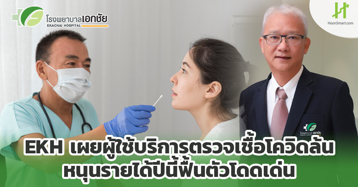 EKH เผยผู้ใช้บริการตรวจเชื้อโควิดล้น หนุนรายได้ปีนี้ฟื้นตัวโดดเด่น - Hoonsmart