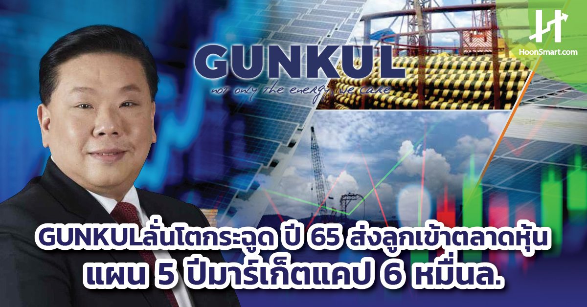 GUNKULลั่นโตกระฉูด ปี 65ส่งลูกเข้าตลาดหุ้น แผน 5 ปีมาร์เก็ตแคป 6 หมื่นล. - Hoonsmart