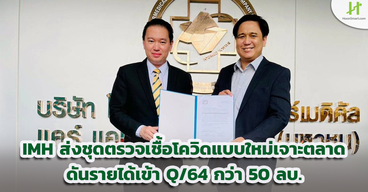 IMH ส่งชุดตรวจเชื้อโควิดแบบใหม่เจาะตลาด ดันรายได้เข้า Q/64 กว่า 50 ลบ. - Hoonsmart