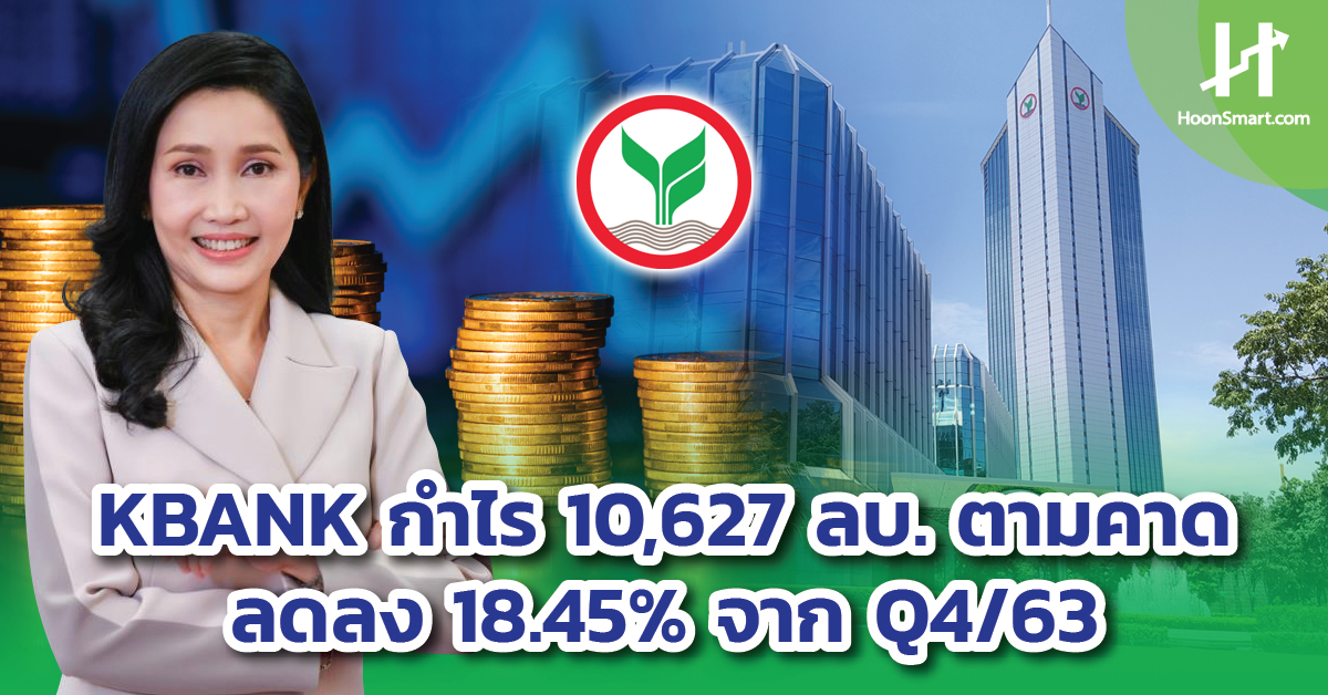 KBANK กำไร 10,627 ลบ.ไตรมาสแรกปีนี้ ลดลง18.45% จาก Q4/63 - Hoonsmart