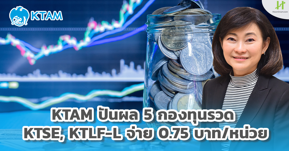 KTAM ปันผล 5 กองทุนรวด KTSE, KTLF-L จ่าย 0.75 บาท/หน่วย - Hoonsmart