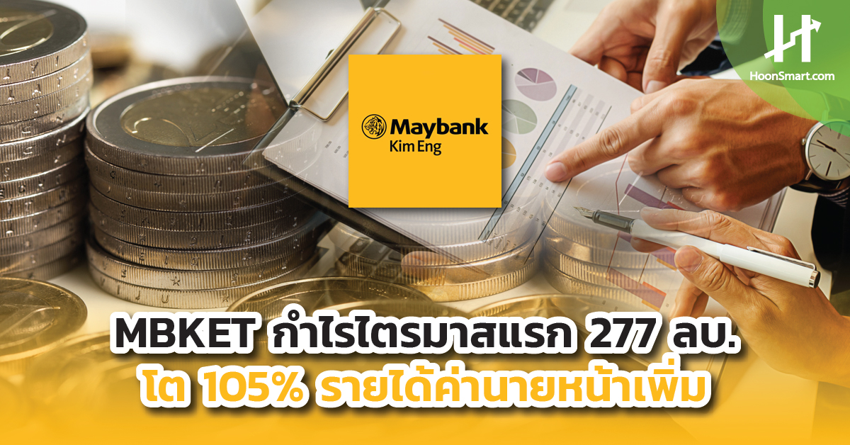 MBKET กำไรไตรมาสแรก 277 ลบ. โต 105% รายได้ค่านายหน้าเพิ่ม - Hoonsmart