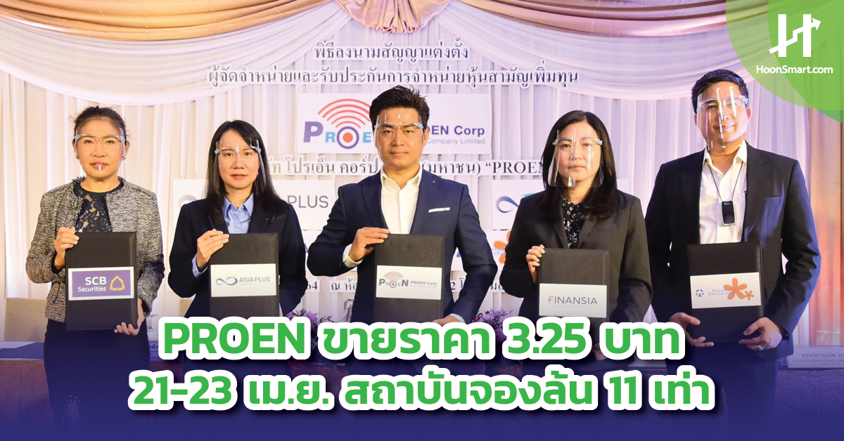 PROEN ขายราคา 3.25 บาท 21-23 เม.ย. สถาบันจองล้น 11 เท่า - Hoonsmart