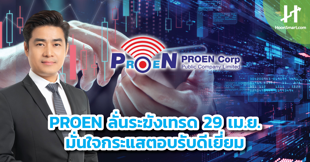 PROEN ลั่นระฆังเทรด 29 เม.ย. มั่นใจกระแสตอบรับดีเยี่ยม กำไรโต - Hoonsmart