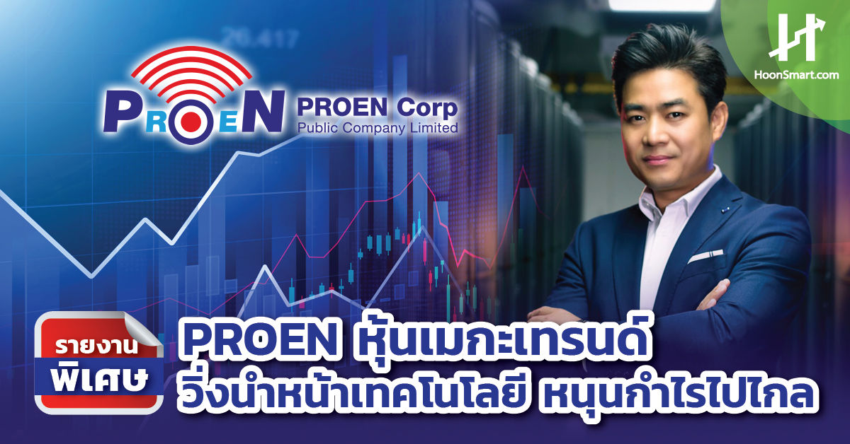 PROEN หุ้นเมกะเทรนด์ วิ่งนำหน้าเทคโนโลยี หนุนกำไรไปไกล - Hoonsmart