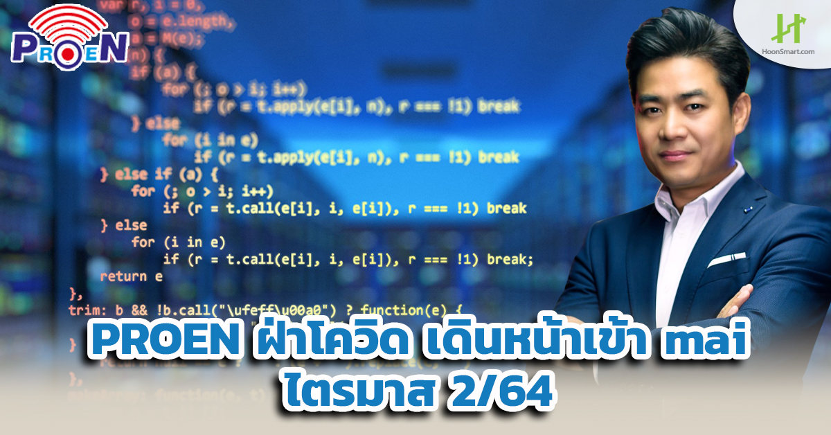 PROEN ฝ่าโควิด เดินหน้าเข้า Mai ไตรมาส 2/64 - Hoonsmart