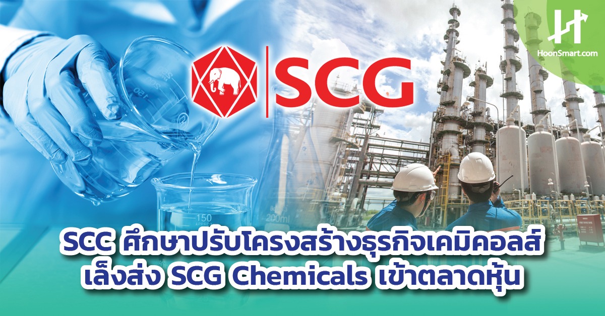 SCC ศึกษาปรับโครงสร้างธุรกิจเคมิคอลส์ เล็งส่ง SCG Chemicals เข้าตลาดหุ้น - Hoonsmart