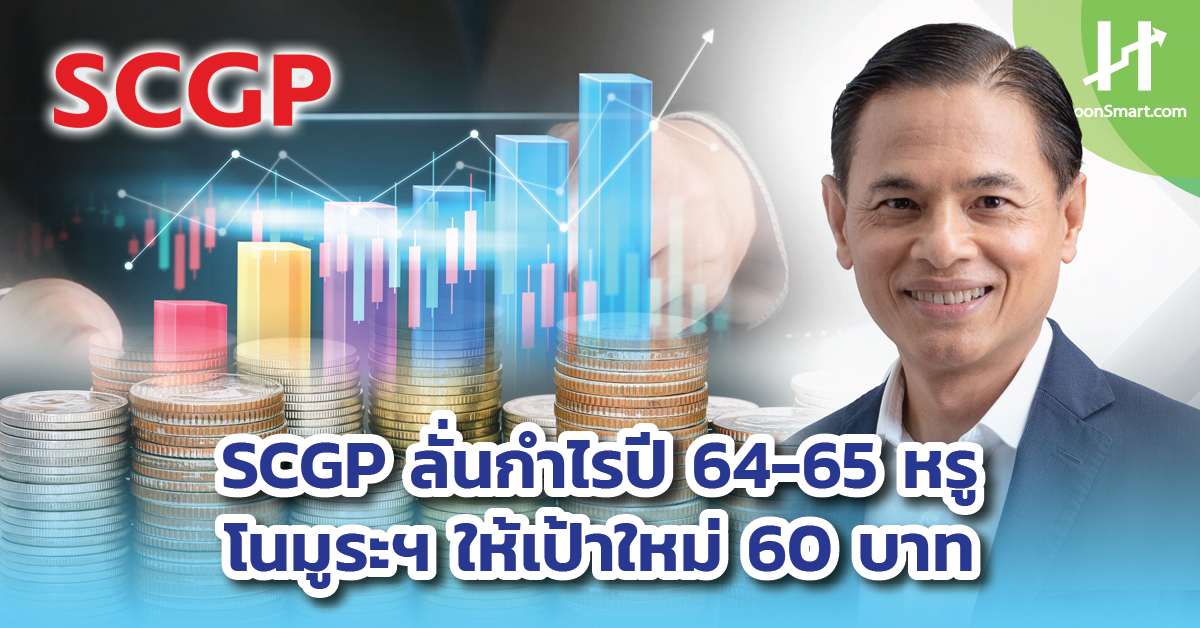 SCGP ลั่นกำไรปี 64-65 หรู โนมูระฯให้เป้าใหม่ 60 บาท - Hoonsmart