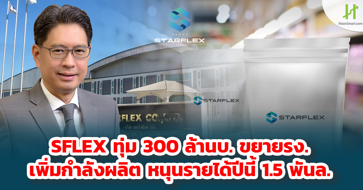 SFLEX ทุ่ม 300 ล้านบ. ขยายรง. เพิ่มกำลังผลิต หนุนรายได้ปีนี้ 1.5 พันล. ...