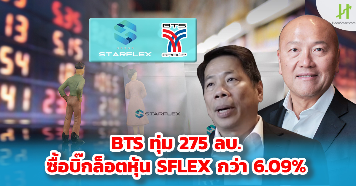 BTS ทุ่ม 275 ลบ. ซื้อบิ๊กล็อตหุ้น SFLEX กว่า 6.09% - Hoonsmart