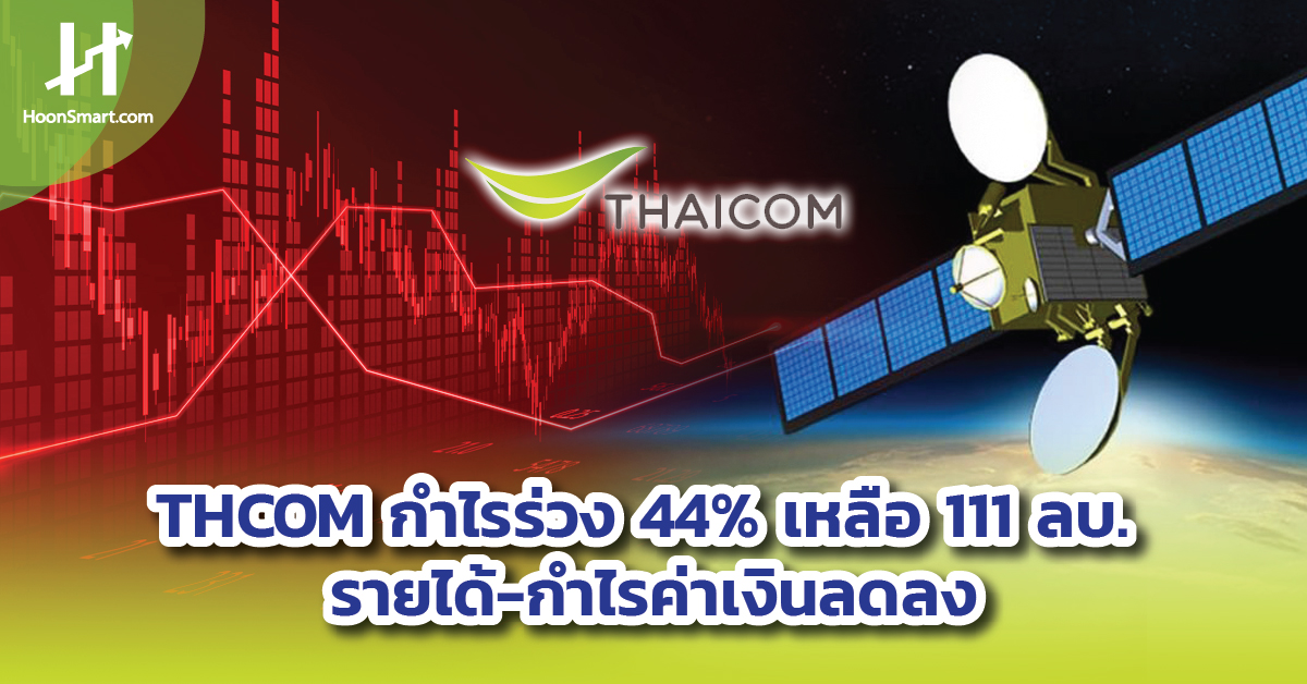 THCOM กำไรร่วง 44% เหลือ 111 ลบ. รายได้-กำไรค่าเงินลดลง - Hoonsmart