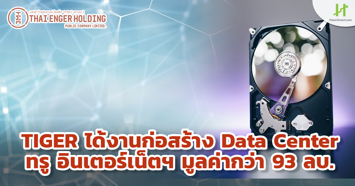 TIGER ได้งานก่อสร้าง Data Center ทรู อินเตอร์เน็ตฯ มูลค่ากว่า 93 ลบ ...