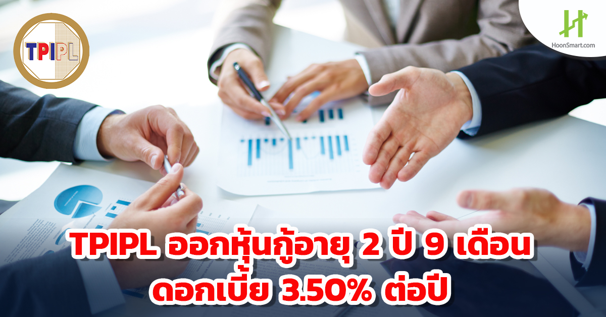 TPIPL ออกหุ้นกู้อายุ 2 ปี 9 เดือน ดอกเบี้ย 3.50% ต่อปี - Hoonsmart