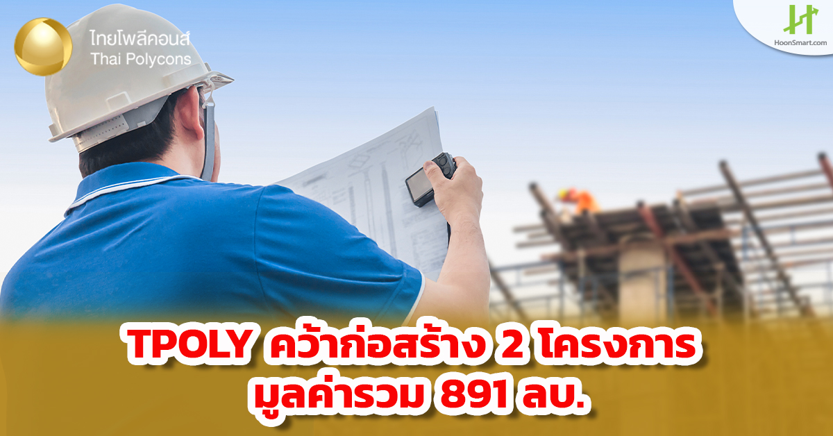 TPOLY คว้าก่อสร้าง 2 โครงการ มูลค่ารวม 891 ลบ. - Hoonsmart