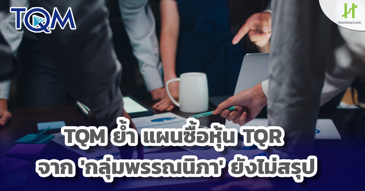TQM ย้ำ แผนซื้อหุ้น TQR จาก 'กลุ่มพรรณนิภา' ยังไม่สรุป - Hoonsmart