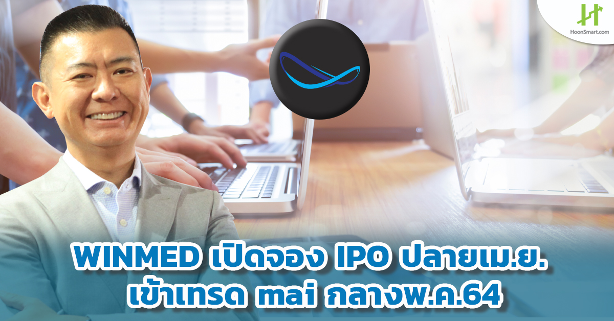 WINMED เปิดจอง IPO ปลายเม.ย. เข้าเทรด Mai กลางพ.ค.64 - Hoonsmart