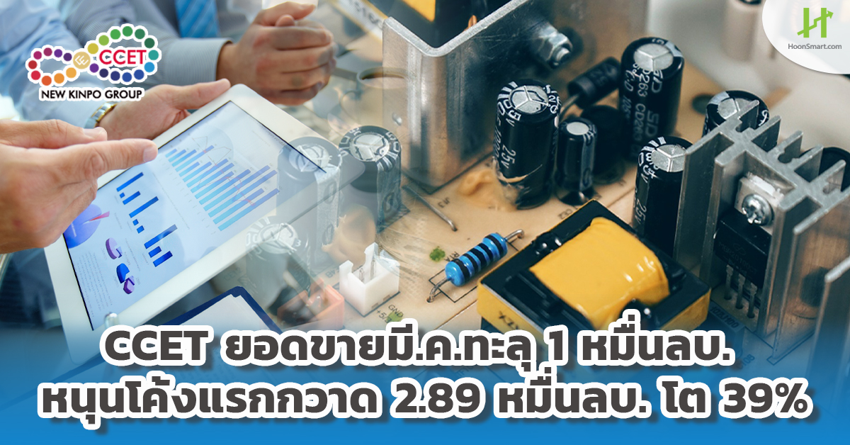 CCET ยอดขายมี.ค.ทะลุ 1 หมื่นลบ. หนุนโค้งแรกกวาด 2.89 หมื่นลบ. โต 39% ...