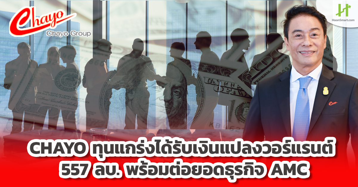 CHAYO ทุนแกร่งได้รับเงินแปลงวอร์แรนต์ 557 ลบ.พร้อมต่อยอดธุรกิจ AMC - Hoonsmart