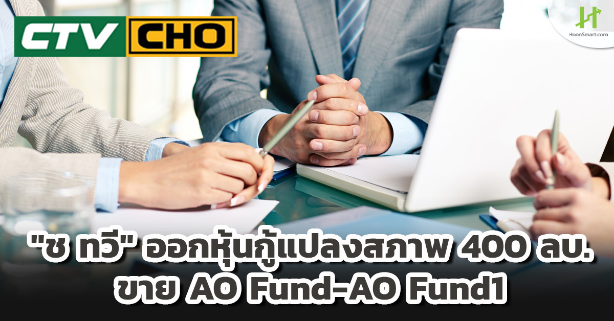 "ช ทวี" ออกหุ้นกู้แปลงสภาพ 400 ลบ.ขาย AO Fund-AO Fund1 - Hoonsmart