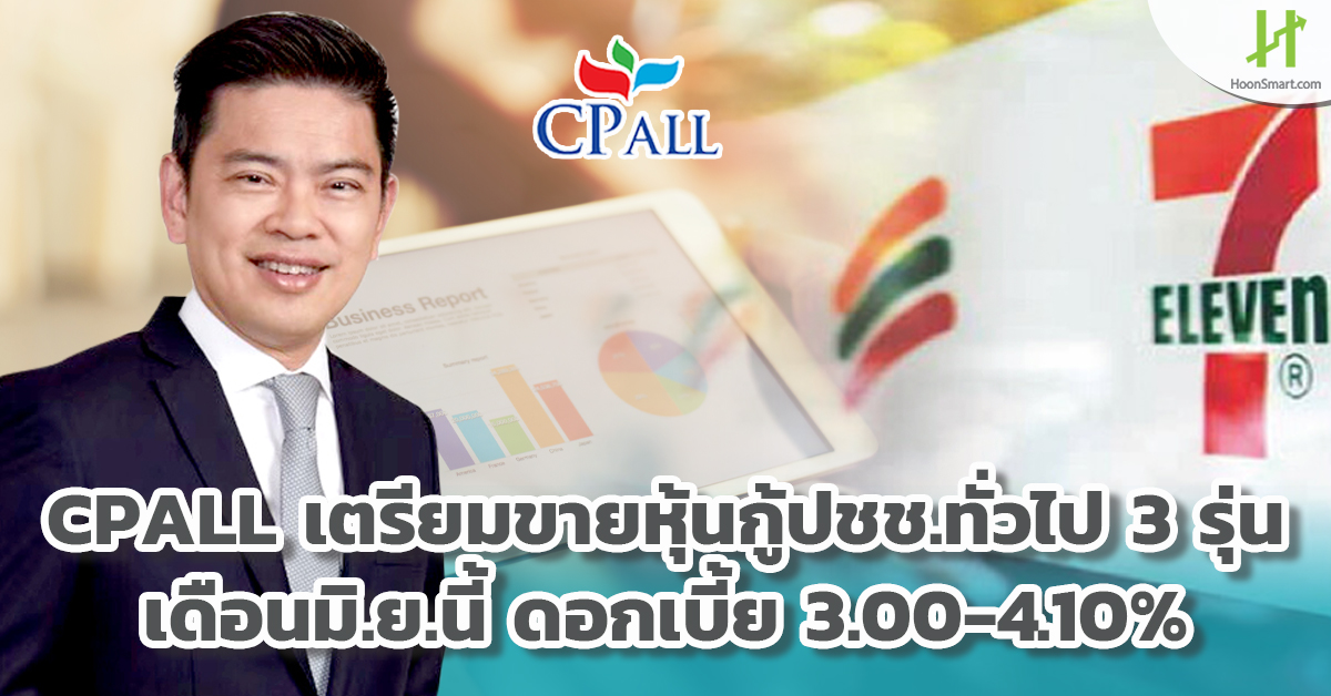 CPALL เตรียมขายหุ้นกู้ปชช.ทั่วไป 3 รุ่น เดือนมิ.ย.นี้ ดอกเบี้ย 3.00-4.10% - Hoonsmart