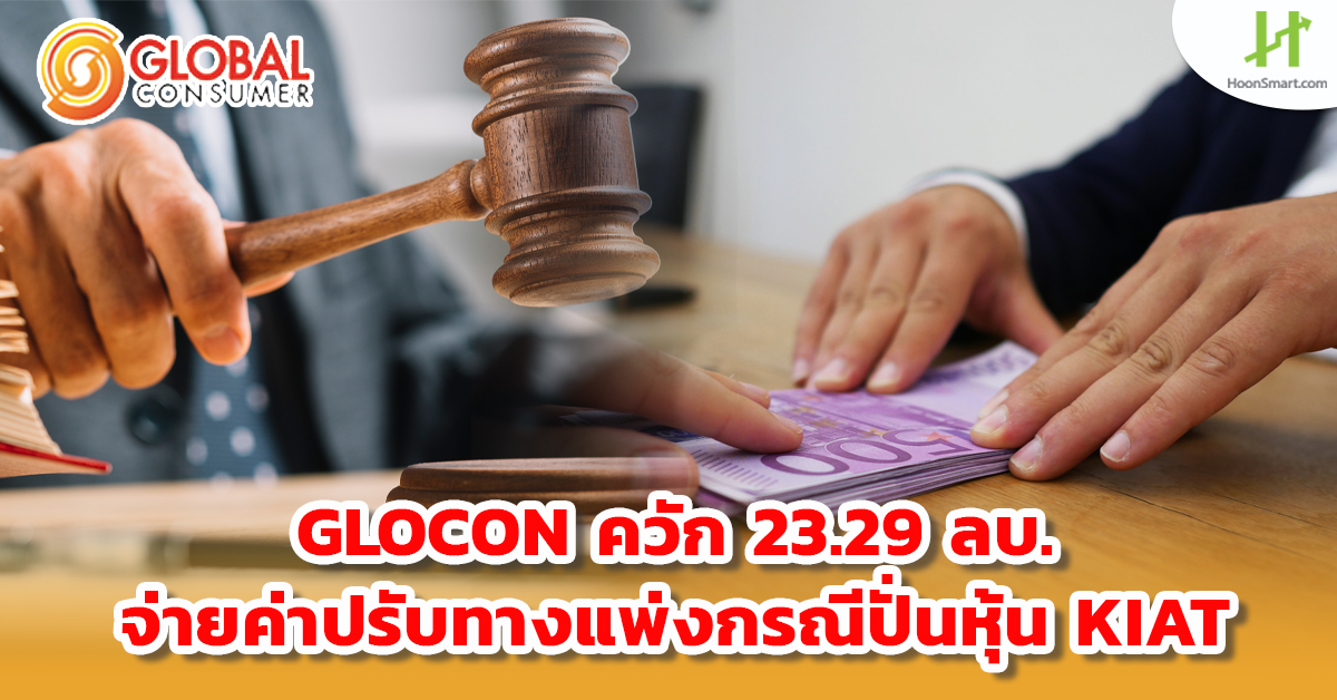 GLOCON ควัก 23.29 ลบ.จ่ายค่าปรับทางแพ่งกรณีปั่นหุ้น KIAT - Hoonsmart