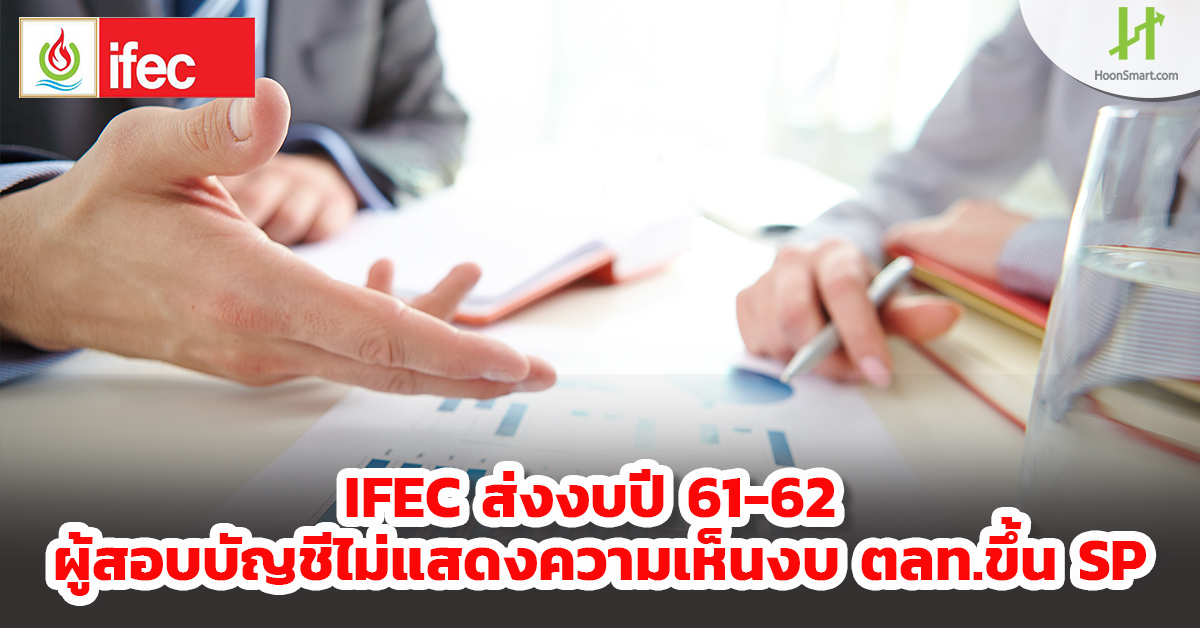 IFEC ส่งงบปี 61-62 ผู้สอบบัญชีไม่แสดงความเห็นงบ ตลท.ขึ้น SP - Hoonsmart