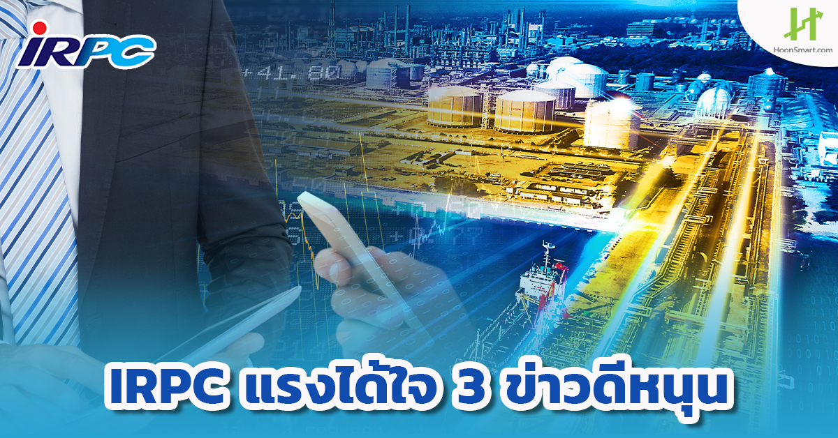 IRPC แรงได้ใจ 3 ข่าวดีหนุน - Hoonsmart