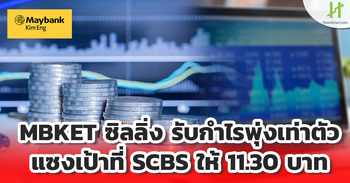 MBKET ซิลลิ่ง รับกำไรพุ่งเท่าตัว แซงเป้าที่ SCBS ให้ 11.30 บาท - Hoonsmart