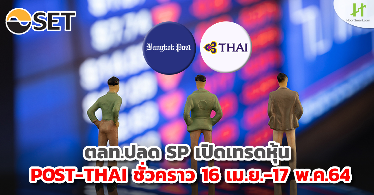 ตลท.ปลด SP เปิดเทรดหุ้น POST-THAI ชั่วคราว 16 เม.ย.-17 พ.ค.64 - Hoonsmart