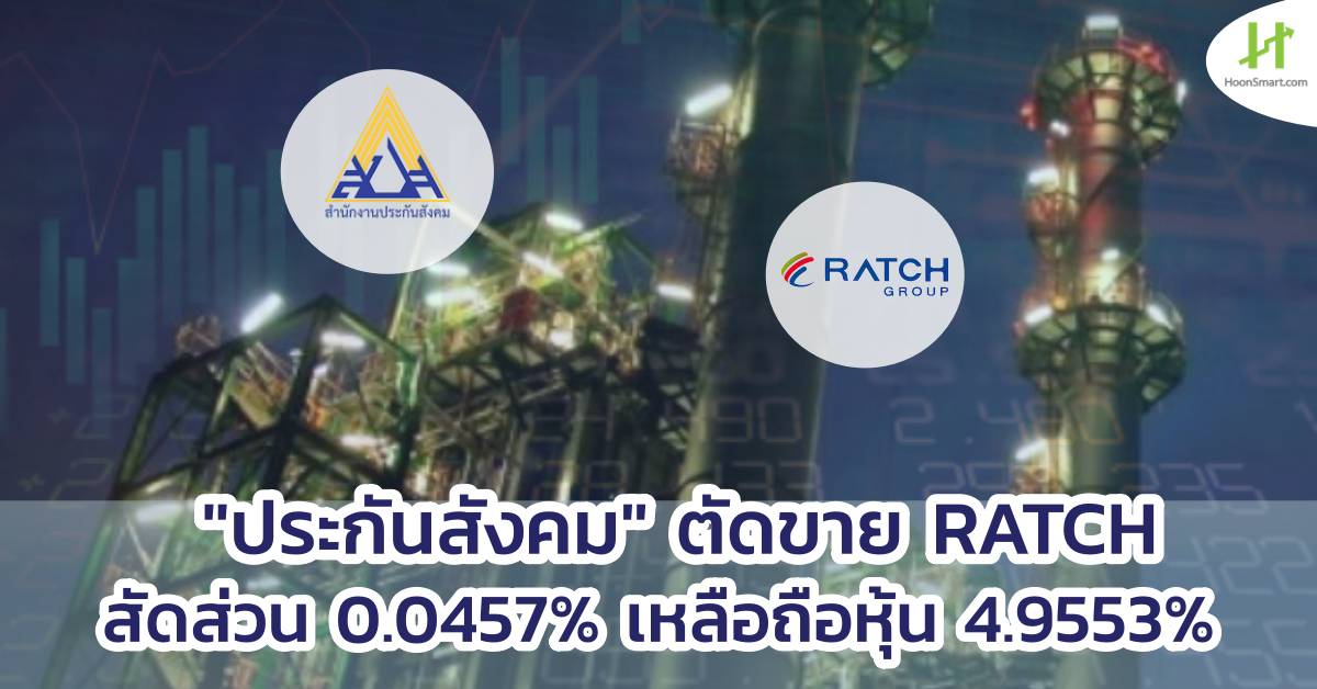 "ประกันสังคม" ตัดขาย RATCH กว่า 0.0457% เหลือถือหุ้น 4.9553% - Hoonsmart
