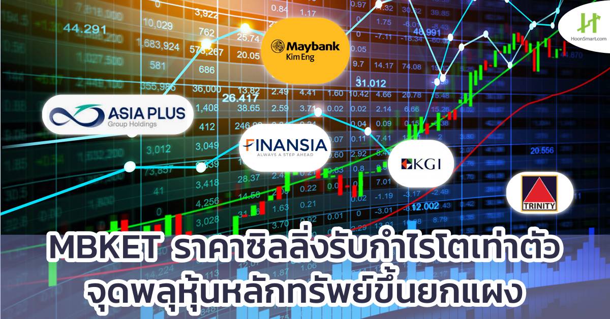 MBKET ราคาซิลลิ่งรับกำไรโตเท่าตัว จุดพลุ "หุ้นหลักทรัพย์" ขึ้นยกแผง - Hoonsmart