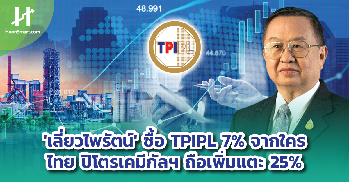 'เลี่ยวไพรัตน์' ซื้อ TPIPL 7% จากใคร? ไทย ปิโตรเคมีกัลฯ ถือเพิ่มแตะ 25% - Hoonsmart