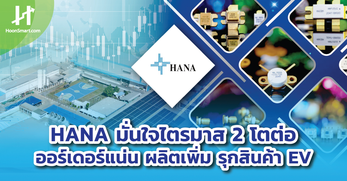 HANA มั่นใจไตรมาส 2 โตต่อ ออร์เดอร์แน่น ผลิตเพิ่ม รุกสินค้า EV - Hoonsmart