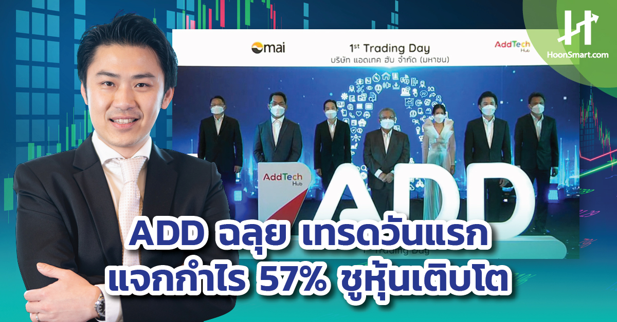 ADD ฉลุย เทรดวันแรก แจกกำไร 57% ชูหุ้นเติบโต - Hoonsmart