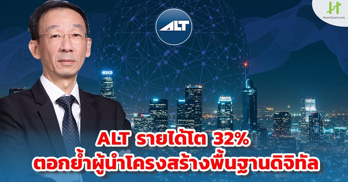 ALT รายได้โต 32% ตอกย้ำผู้นำโครงสร้างพื้นฐานดิจิทัล - Hoonsmart