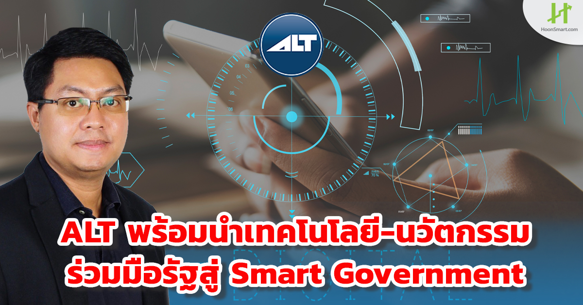 ALT พร้อมนำเทคโนโลยี-นวัตกรรมร่วมมือรัฐสู่ Smart Government - Hoonsmart